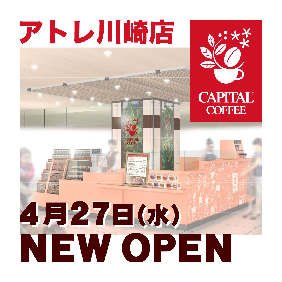 4/27(水)開店！CAPITAL COFFEE アトレ川崎店 | CAPITAL
